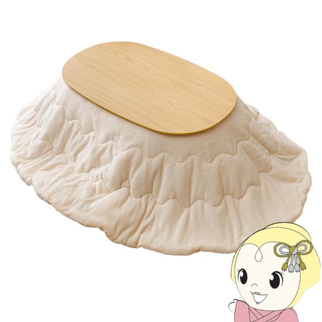 こたつ＋うす掛け布団 ２点セット アウロラ100メレンゲ AURORA100MERENGE こたつ テーブル こたつ布団 幅100cm 楕円型 ナチュラル/アイボリー