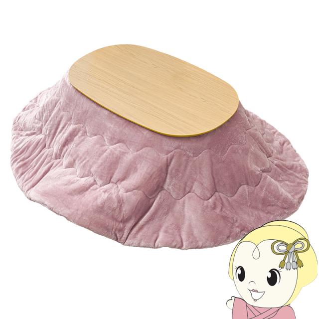 こたつ＋うす掛け布団 ２点セット アウロラ100メレンゲ AURORA100MERENGE こたつ テーブル こたつ布団 幅100cm 楕円型 ナチュラル/ピンク