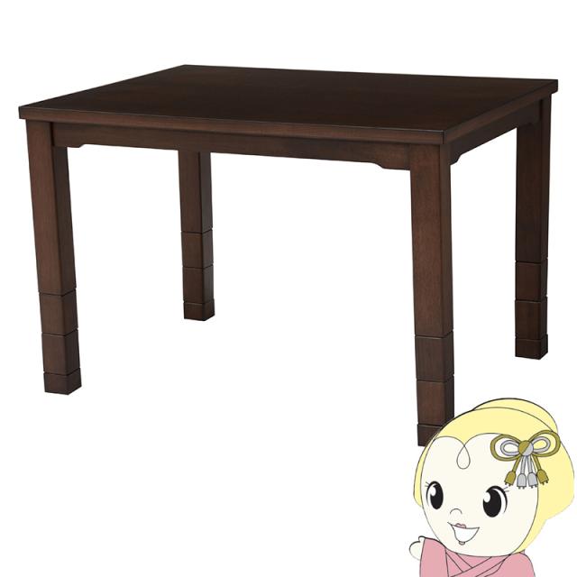 ダイニングコタツ KOT-7311-105 コタツテーブル センターテーブル 幅105cm オールシーズン 木目調 高さ6段階調節可能 継脚付き ダークブラウン