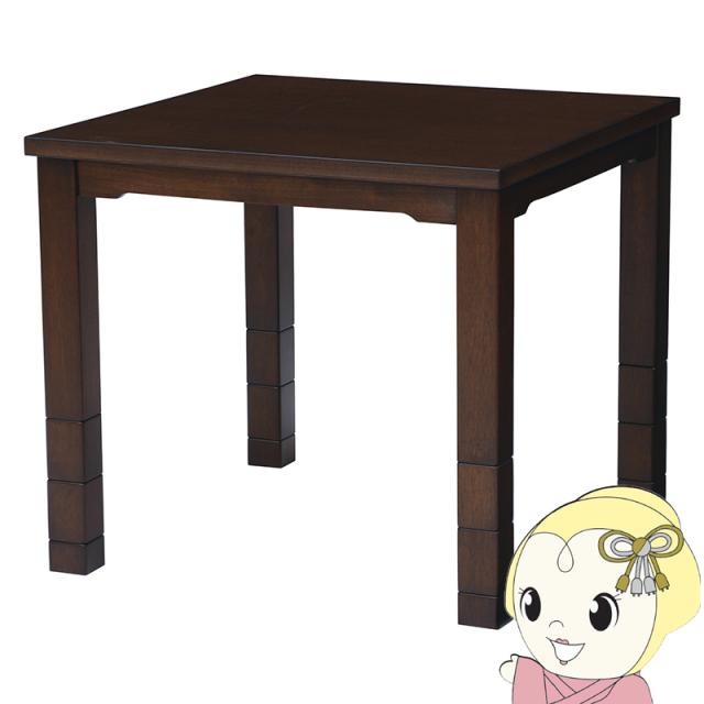 ダイニングコタツ KOT-7311-80 コタツテーブル センターテーブル 幅80cm オールシーズン 木目調 高さ6段階調節可能 継脚付き ダークブラウン