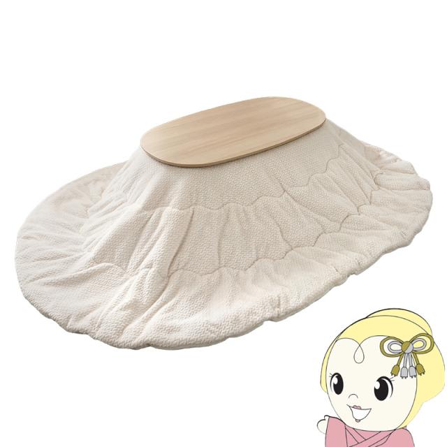 こたつ 2点セット1人用 楕円形 こたつ布団 こたつテーブル 一人用 洗える 折りたたみ コタツ カルミナ ポカ ライトナチュラル/アイボリー