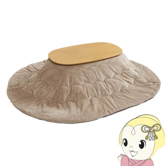 こたつ 2点セット1人用 楕円形 こたつ布団 こたつテーブル 一人用 洗える 折りたたみ コタツ カルミナ ポカ ナチュラル/グレージュ