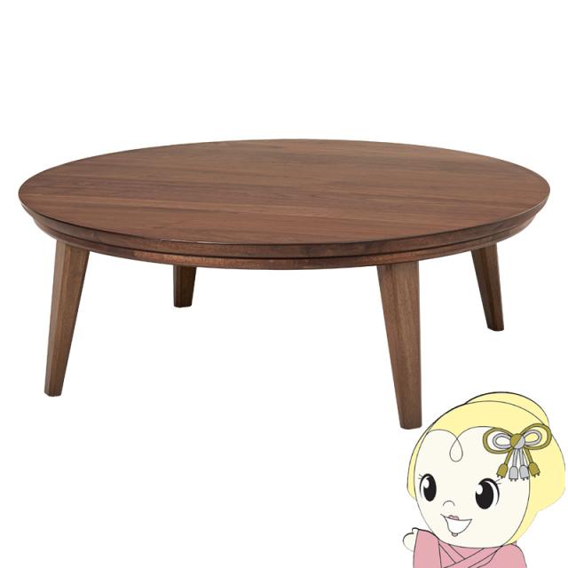 リビングコタツ Kreis105 クライス105 こたつ コタツ テーブル リビングテーブル センターテーブル 幅85cm ウォルナット