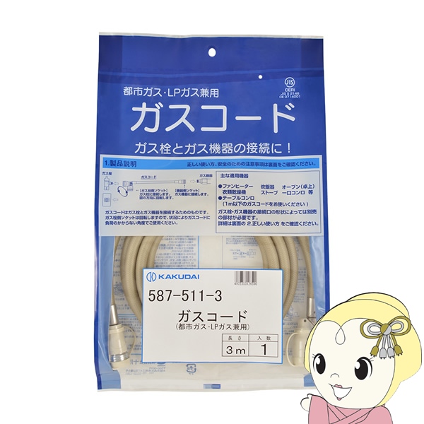 カクダイ ガスコード 都市ガス・LPガス兼用 3m 587-511-3