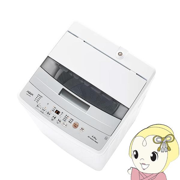 AQUA 全自動洗濯機 4.5kg アクア AQW-S4A-W ほぐし仕上げ 高濃度クリーン浸透 3Dアクティブ洗浄 クリアガラストップ