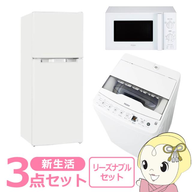 新生活 家電セット 3点 新品 冷蔵庫・洗濯機・レンジ リーズナブル シングル 一人暮らし向け