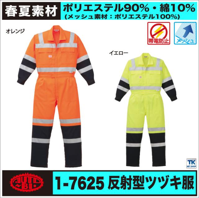 つなぎ 高視認性安全服 おしゃれ 作業服 作業着 国際規格に適合した反射素材つなぎ オートバイ 長袖 ab-7625-b