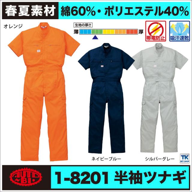 つなぎ ツナギ おしゃれ 作業服 作業着 ユニチカエスパインEX 吸汗速乾 半袖つなぎ 続服 ツヅキ オートバイ 春夏 ab-8201-b