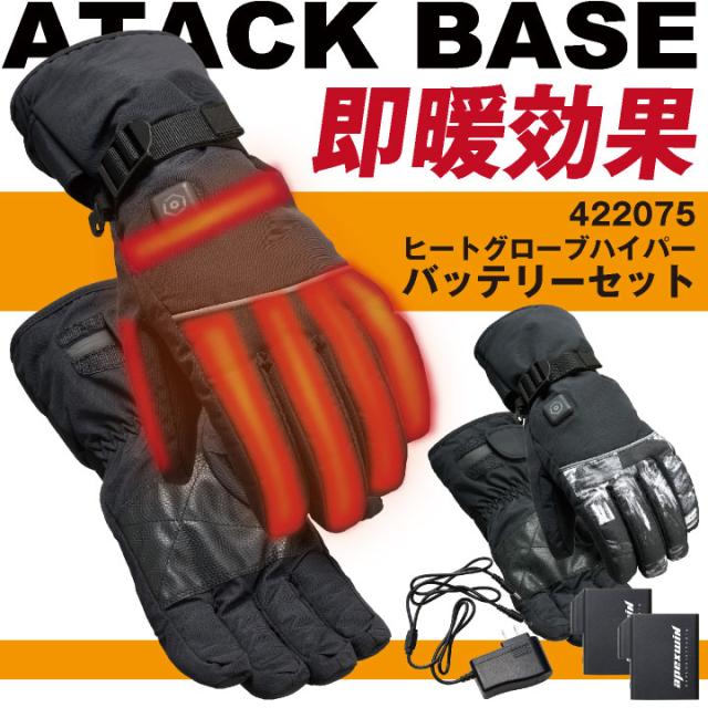 アタックベース 電熱ウェア 電熱手袋 フルセット バッテリー 秋冬 グローブ セット 防寒 防水 防風 作業着 手洗い メンズ レディース at-422075