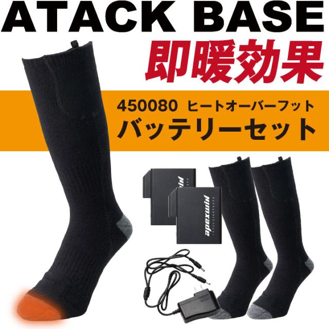 アタックベース 電熱ウェア 電熱靴下 フルセット バッテリー 秋冬 作業着 靴下 セット 防寒 暖かい ヒーター 手洗い メンズ レディース at-450080