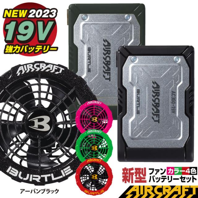 [即日出荷] [2023年新型19V] バートル ファンバッテリーセット バッテリーファンセット 春夏 エアークラフト BURTLE AIRCRAFT ファンユニの通販はau PAY ...