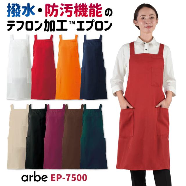 [即日出荷] エプロン T-7500 arbe アルベ CHITOSE チトセ テフロン加工 撥水性抜群 飲食店や清掃業に最適！ 厨房服 レストラン カフェ ソの通販はau PAY マーケット ...