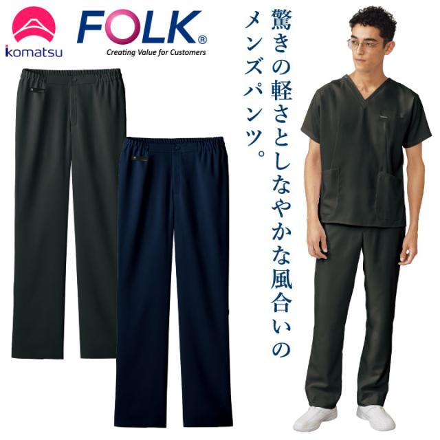 小松マテーレコラボ パンツ FOLK メンズ スクラブ用 白衣 超軽量素材 日本製 おしゃれ カジュアル フォーク スクラブパンツ 秋 冬 fo-5025sc