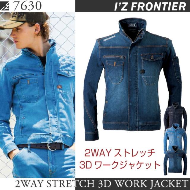 ストレッチ3Dワークジャケット 作業ブルゾン 長袖 ジャケット アイズフロンティア 作業服 作業着 デニム ブルゾン 春夏 秋冬 I'Z FRONTIER if-7630