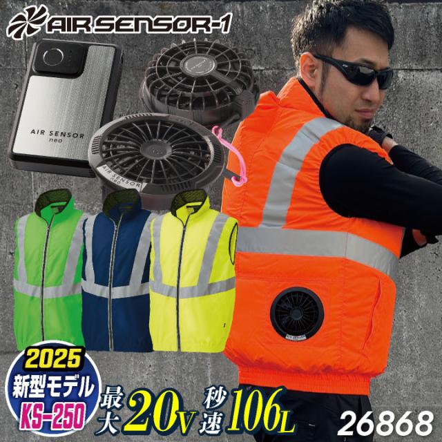 クロダルマ ファン・バッテリーフルセット 安全ベスト 高視認 ファン付き作業着 作業服 夜間 交通整理 誘導員 警備 春夏 空調作業服 空調ウェア 涼しい ファンユニット バッテリ エアセンサー1 26868+KS-250 kd-26868-l3