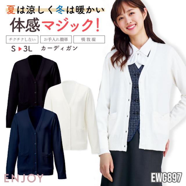 レディース カーディガン 長袖 チクチクしない イージーケア シンプル 事務服 オフィス 受付 事務 リクルート 制服 ユニフォーム OL かわいい 冷房対策 春夏 秋冬 カーシーカシマ ENJOY kk-ewg897