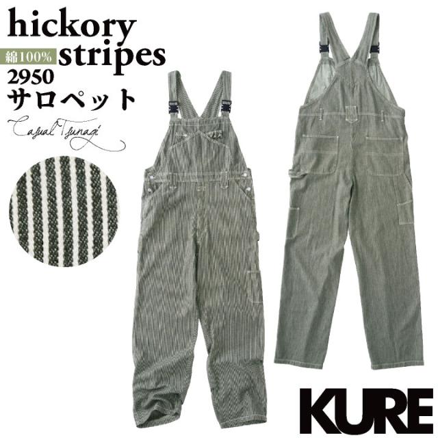 KURE 綿100% デニム ヒッコリー サロペット つなぎ オーバーオール ストライプ 春夏 秋冬 作業着 作業服 酪農 農業 畑仕事 ガーデニング 車 バイク 整備 板金 塗装 DIY アウトドア カジュアル おしゃれ メンズ レディース クレヒフク kr-2950