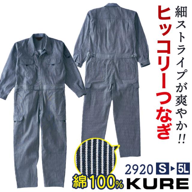クレヒフク 綿100% ヒッコリー 長袖 ツナギ 春夏 秋冬 オーバーオール ストライプ デニム メンズ レディース 仕事服 作業着 おしゃれ カジュアル kr-2920