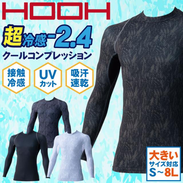 HOOH 鳳凰 クールコンプレッション 快適ウェア 春夏 接触冷感 ストレッチ UVカット 消臭テープ 吸汗速乾 インナー スポーツ 作業服 作業着 村上被服 ネコポス 長袖 mh-285の ...