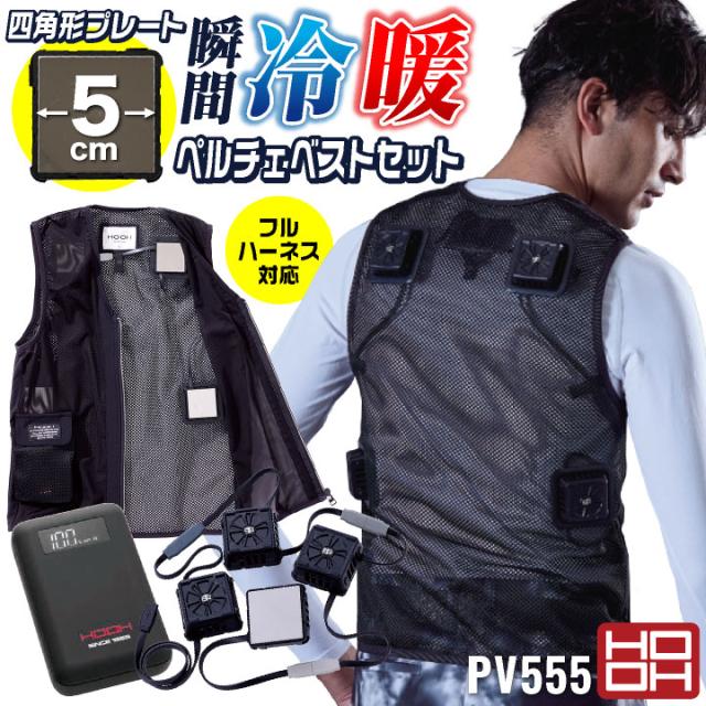 HOOH ペルチェベスト フルセット バッテリー付き 冷却ウェア 快適ウェア ペルチェクーラー フルハーネス対応 涼しい 冷たい 冷暖 春夏 秋冬 作業服 作業着 熱中症対策 暑さ対策 暖かい 防寒対策 食品工場 スポーツ アウトドア 村上被服 mh-pv555