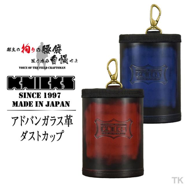 KNICKS ニックス アドバンガラス革ダストカップ ADV-100DC レッド ブルー 即日出荷 nx-adv-100dc