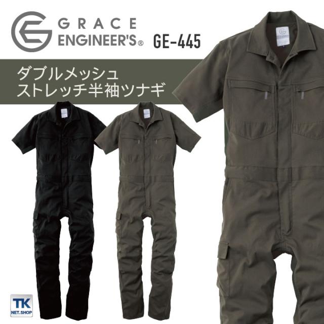 ダブルメッシュ ストレッチ 半袖ツナギつなぎ GRACE ENGINEER'S 春夏 メッシュ 動きやすい 軽量 農業 農作業 ガーデニング アウトドア DIY 作業着 作業服 SKプロダクト sk-ge445-b