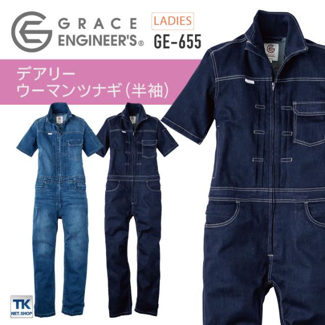 デアリーウーマンツナギ 半袖 つなぎ レディース 酪農 農業 農作業 ガーデニング アウトドア DIY 動きやすい 作業着 作業服 GRACE ENGINEER'S SKプロダクト 春夏 sk-ge655