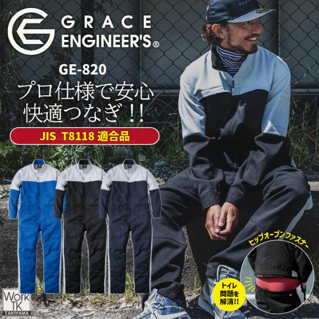 GRACE ENGINEERS 長袖ツナギ 春夏 秋冬 ツナギ メンズ レディース JIS T8118適合品 帯電防止 東レ ライトフィックス ストレッチ 軽量 ヒップオープン 整備士 農業 建設 塗装 工場 おしゃれ エスケープロダクト グレイスエンジニアーズ sk-ge820-b