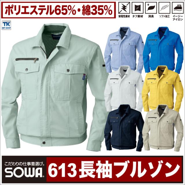 長袖ブルゾン 作業服 作業着 作業ジャンパー 春夏 作業ジャンパー長袖ブルゾン 長袖ジャンパー 長袖 ジャケット SOWA sw-613の通販はau PAY マーケット - workTK ...