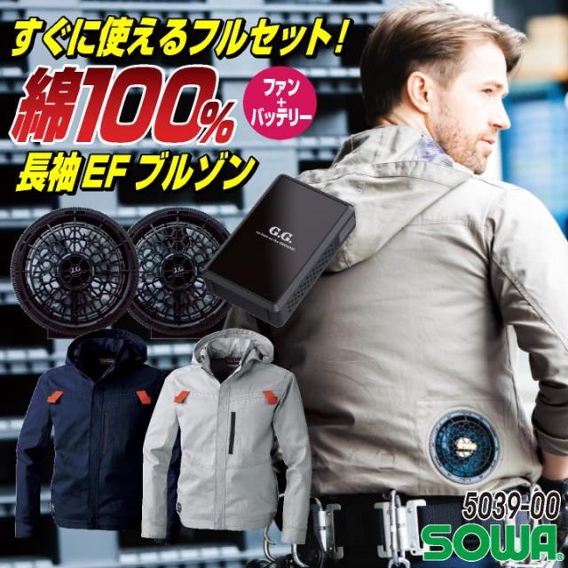 SOWA 長袖空調作業服フルセット 春夏 メンズ レディース 綿100% 吸汗 フルハーネス 仕事服 おしゃれ 空調ウェア 涼しい 服 + 16108 sw-5039-00-l