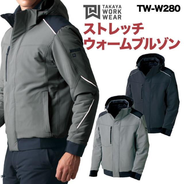 タカヤ 長袖防寒ブルゾン 秋冬 防寒着 大きいサイズ ストレッチウォームブルゾン 防寒服 アウター ワークウェア 長袖 ストレッチ 強撥水 防汚性 おしゃれ ブルゾン メンズ レディース ty-tww280-b
