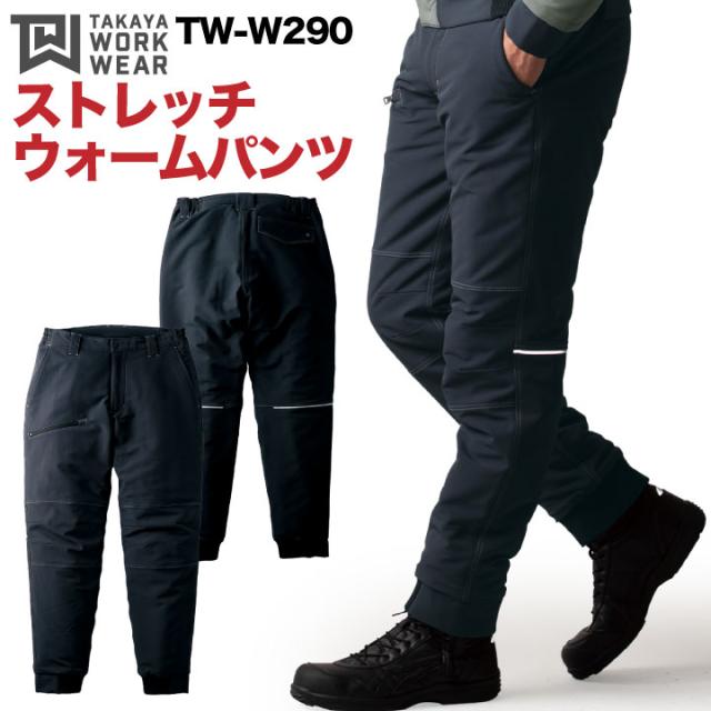タカヤ 防寒パンツ 秋冬 防寒着 大きいサイズ ストレッチウォームパンツ 防寒服 ワークウェア ストレッチ 強撥水 防汚性 おしゃれ 作業ズボン メンズ レディース ty-tww290-b