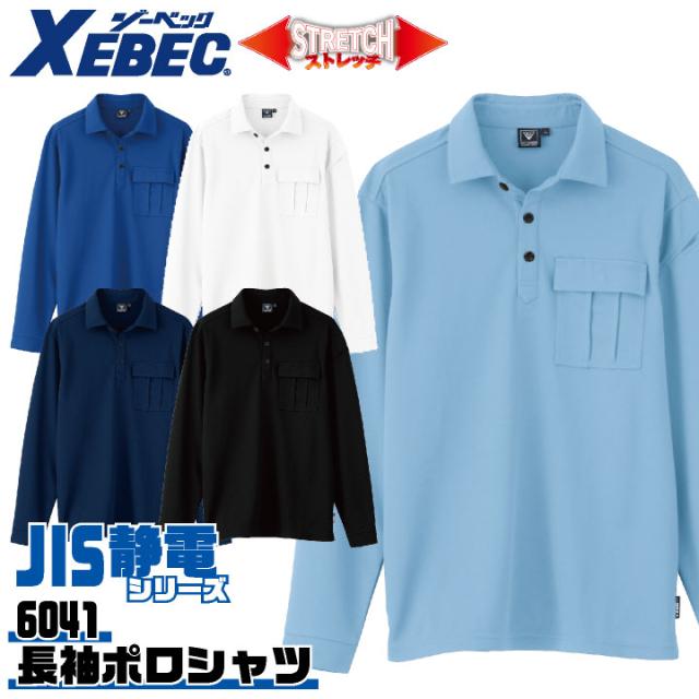 XEBEC 春夏 長袖 ポロシャツ 制電 接触冷感 吸汗速乾 UVカット 鹿の子 カジュアル おしゃれ 作業服 作業着 ジーベック xb-6041の通販はau PAY マーケット ...