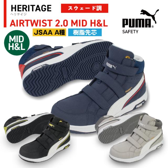 PUMA セーフティーシューズ マジック式 JSAA-A種合格品 樹脂先芯 ミドルカット メンズ 安全靴 エアツイスト2.0 ミッド H&L 制電 春夏 秋冬 シューズ 仕事服 おしゃれ yn-63-2030