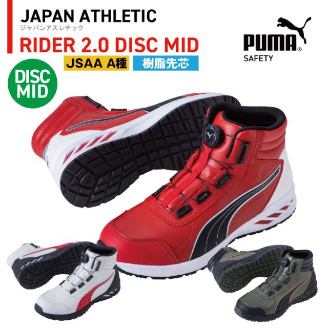 PUMA セーフティーシューズ ダイヤル式 JSAA-A種合格品 樹脂先芯 ミドルカット メンズ 安全靴 ライダー2.0 ディスク ミッド 春夏 秋冬 シューズ DISC レーシングシステム 仕事服 おしゃれ yn-63-3580