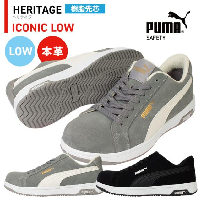 PUMA セーフティシューズ ひも式 ローカット 樹脂先芯 本革 スエード アイコニックロー 安全靴 作業靴 運送業 スニーカー スポーティ カジュアル おしゃれ かっこいい 64.202.0 64.203.0 ブラックグレー 黒 プーマ ユニワールド yn-64-2020