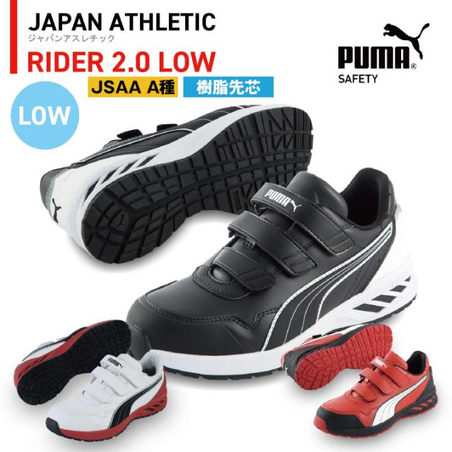 PUMA セーフティーシューズ マジック式 JSAA-A種合格品 樹脂先芯 ローカット メンズ 安全靴 ライダー 2.0 ロー 春夏 秋冬 シューズ 仕事服 おしゃれ yn-64-2410