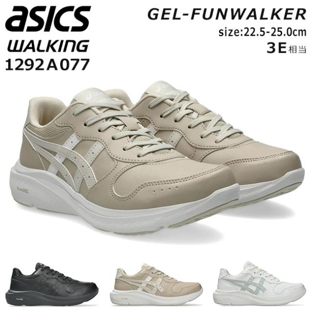 アシックス ウォーキングシューズ スニーカー レディース 歩きやすい 履きやすい 疲れない 疲れにくい 滑らない 軽量 3E 幅広 ローカット 防滑 ウェルネスウォーカー ゲルファンウォーカー 1292A077 おしゃれ 通勤 通学 運動靴 シューズ 靴