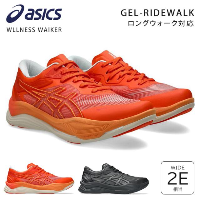 アシックス ウェルネスウォーカー ウォーキングシューズ スニーカー メンズ レディース 歩きやすい 走りやすい 履きやすい 疲れにくい 滑らない 蒸れにくい メッシュ ローカット 軽量 軽い 長距離 2E ゲルライドウォーク 1293A040 おしゃれ ウォーキング シューズ 靴