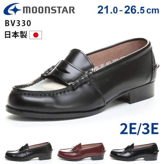 ムーンスター ローファー 学生 レディース 本革  疲れない 歩きやすい 滑らない 痛くない 柔らかい 軽量 2E 3E 幅広 BV330 ローファー 黒 茶色 女子 高校生 中学生高校 中学 小学校 学校 日本製 通学 通学靴 スクール シューズ 靴