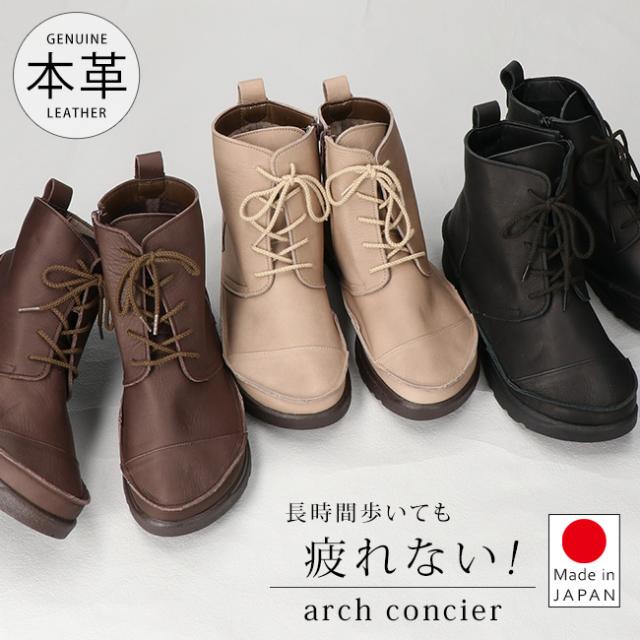 アーチコンシェル ブーツ ショート レディース 本革 編み上げブーツ 歩きやすい 痛くない 履きやすい 疲れない 柔らかい 厚底 ウェッジソール 軽量 低反発 サイドファスナー 黒 茶 おしゃれ かわいい 通勤 秋 冬 日本製 靴 D-500