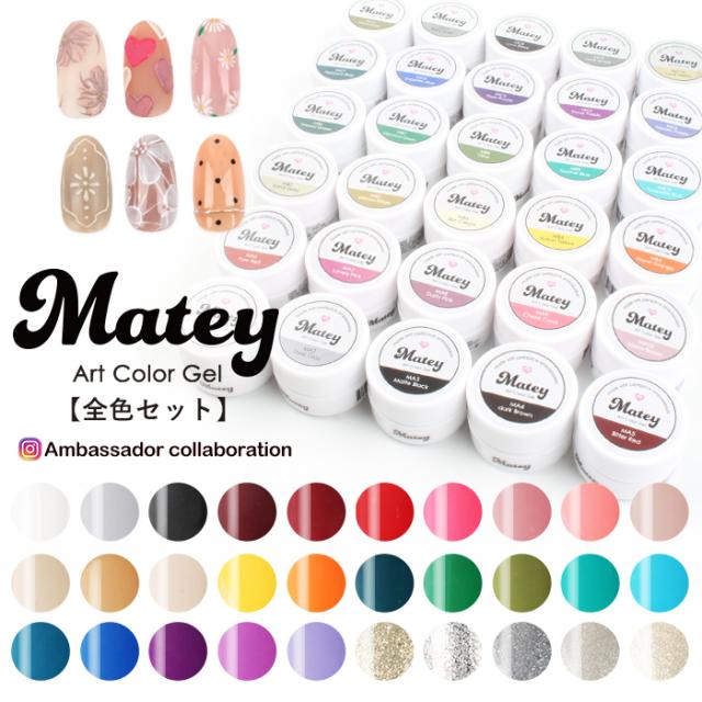 メール便 【全30色セット】matey アートカラージェル 全色セット| ジェルネイル セルフネイル ネイルアート アート アート用 カラージェル カラー セット プチプラ ネイル ネイル用品