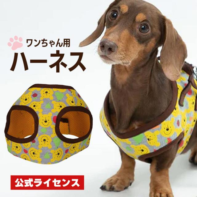 【取り寄せ商品】 ハーネス Disney ディズニー プーさん イエロー 【公式ライセンス】 DS213-151-00 ワンちゃん用ハーネス 2重留め 通気性 犬 ペット メッシュ素材 衝撃 ...