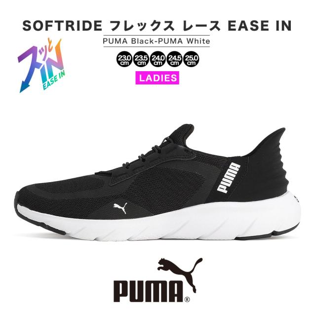 プーマ SOFTRIDE フレックス レース EASE IN ALT ワイド スリッポン メンズ スニーカー 手を使わずに履ける 立ったまま履ける ハンズフリー 靴 ジョギングシューズ ウォーキングシューズ ランニングシューズ ブランド ブラック 黒 ホワイト 白 シューズ 2025 春 春夏 夏
