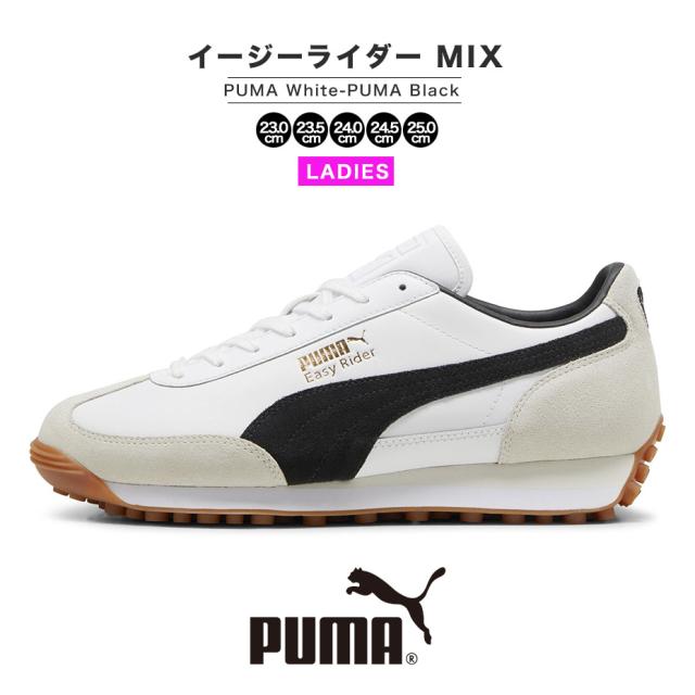 プーマ イージーライダー Mix 399025 スニーカー イージー ライダー レディース カジュアル puma きれいめ かわいい 可愛い おしゃれ ブランド ローカット ホワイト 白 靴 シューズ 2025 春 春夏 夏