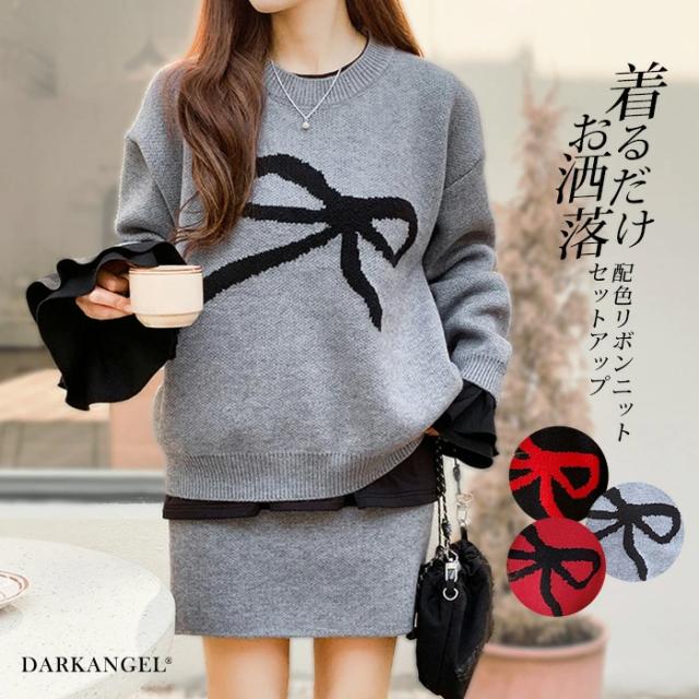 40%OFFクーポン配布中！セットアップ ニット スカート ミニスカート レディース 上下セット 2点セット セーター 体型カバー カジュアル リボン 着るだけ秒でオシャレ【配色リボンニットセットアップ】 ダークエンジェル 秋新作 ●即納●
