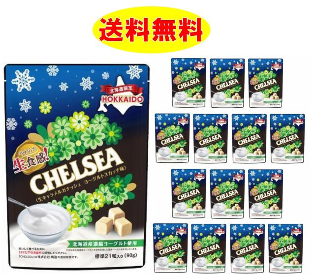 チェルシー 生キャラメルガナッシュ ヨーグルトスカッチ味 北海道限定 1袋21粒入り(90g) 15袋セット(1箱)　宅急便　送料無料