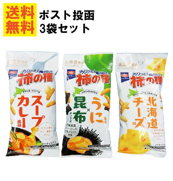 柿の種 北海道限定 チーズ味(56g) うに×昆布味(37g) スープカレー味(56g) 米菓 スナック 亀田の柿の種 お菓子 かりかり ピーナッツの通販はau PAY マーケット - 北海道 ...