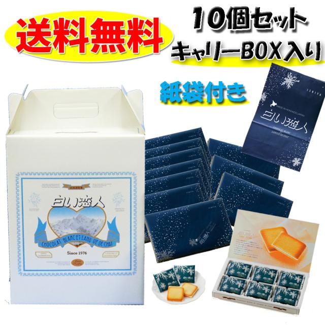 白い恋人 キャリーＢＯＸ付 ホワイト１８枚入り×10個 白い恋人の紙袋付き チョコレート 北海道 石屋製菓 ギフト プレゼント (11-3月常温便/4-10月クール便でのお届け)