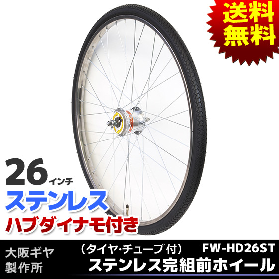 大阪ギヤ製作所FW-HD26STハブダイナモ付ステンレス前ホイール タ・チ付の通販はau PAY マーケット - 自転車の九蔵 | au ...